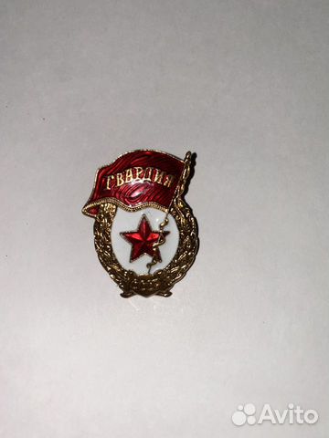 Знак Гвардия СССР оригинал купить в Москве, цена 300 руб. | Объявления ...